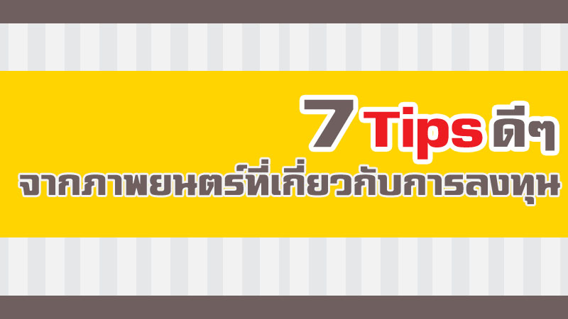 7TipsfromMovies | ทำประกันชีวิตให้คุ้มค่าไม่ยาก - aomsin.net